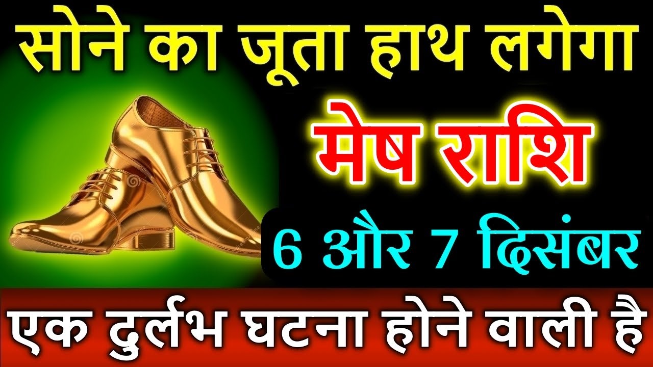 मेष राशि वालों 06 और 07 दिसंबर को सोने का जूता पहनना पड़ेगा, एक दुर्लभ ...