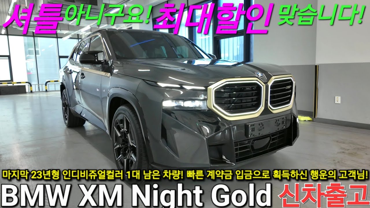 [출고후기] BMW XM Night Gold, 셔틀아니구요! 마지막 23년형 최대할인 프로모션 즉시출고 정말 운좋은 고객님 ...