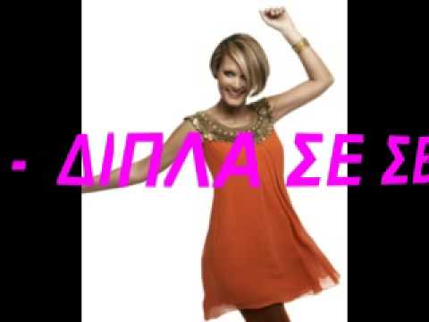 ΝΑΤΑΣΑ ΘΕΟΔΩΡΙΔΟΥ - ΔΙΠΛΑ ΣΕ ΣΕΝΑ - YouTube