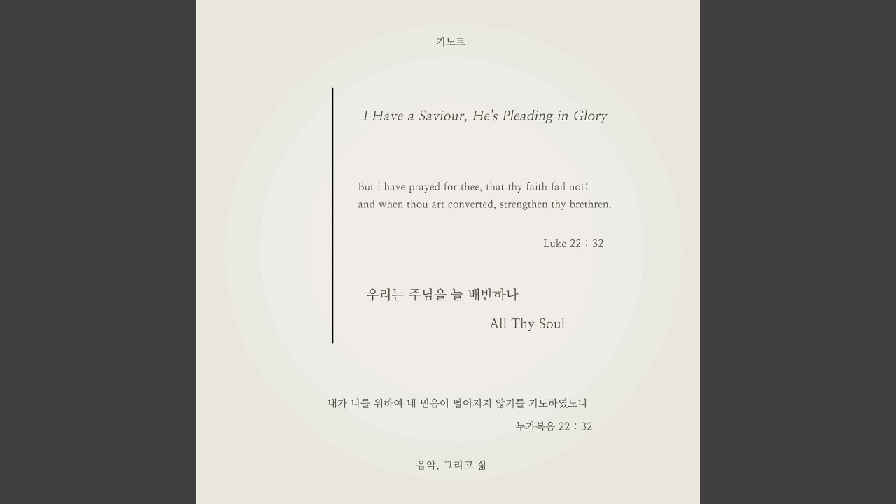 우리는 주님을 늘 배반하나 I Have A Saviour Hes Pleading In Glory Youtube