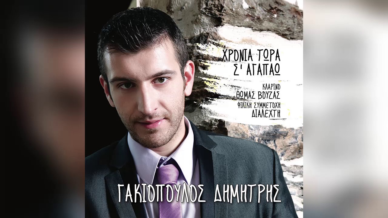 Δημήτρης Γακιόπουλος - Σ' αφήνω την καλονυχτιά - Official Audio Release ...