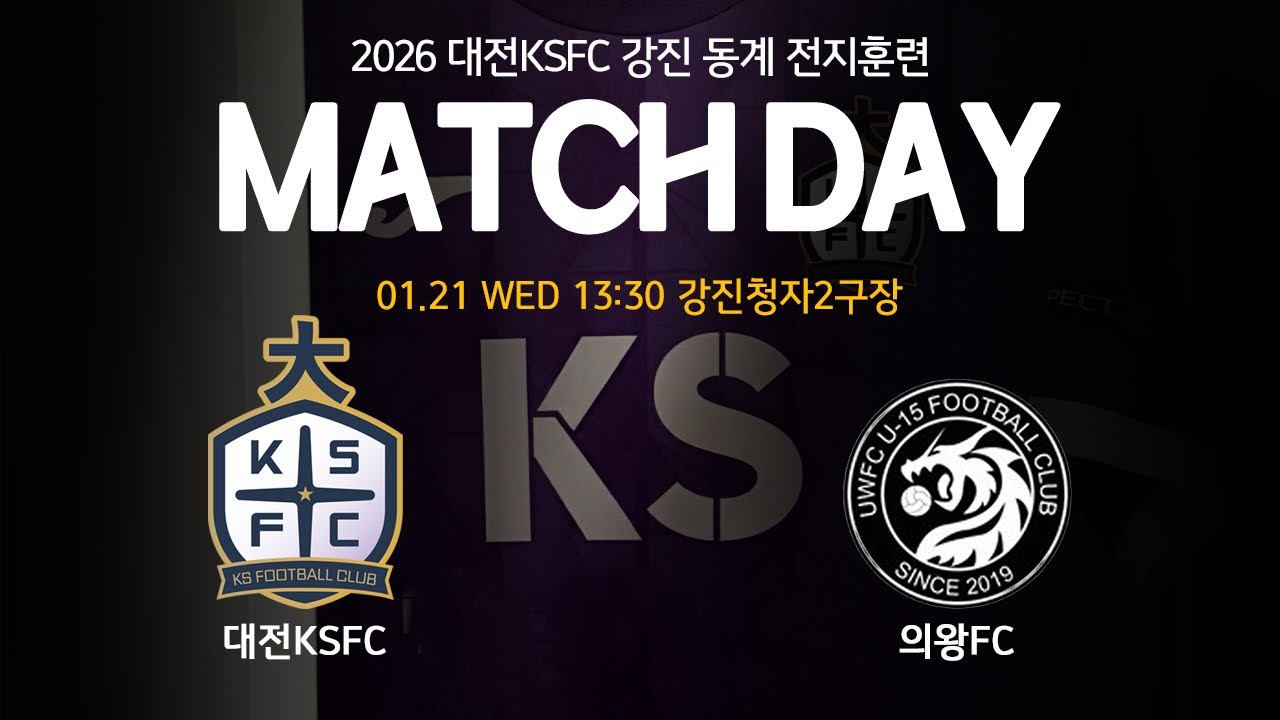 2026.01.21 강진동계 대전KSFC U13 vs 의왕FC - YouTube
