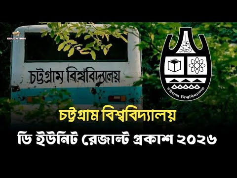 চবি ডি ইউনিট রেজাল্ট ২০২৬ | Chottogram University D Unit admission ...