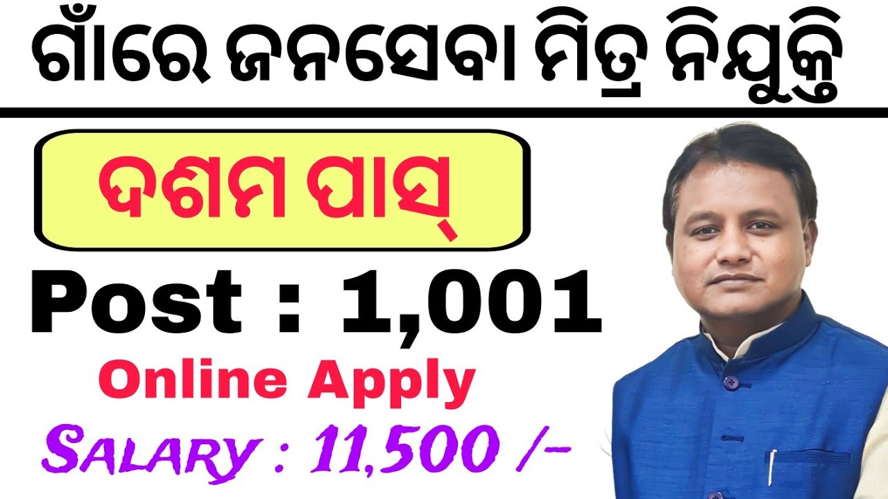 ଗାଁରେ ଜନସେବା ମିତ୍ର ନିଯୁକ୍ତି ! Total Posts : 1,001 ! Odisha Village ...