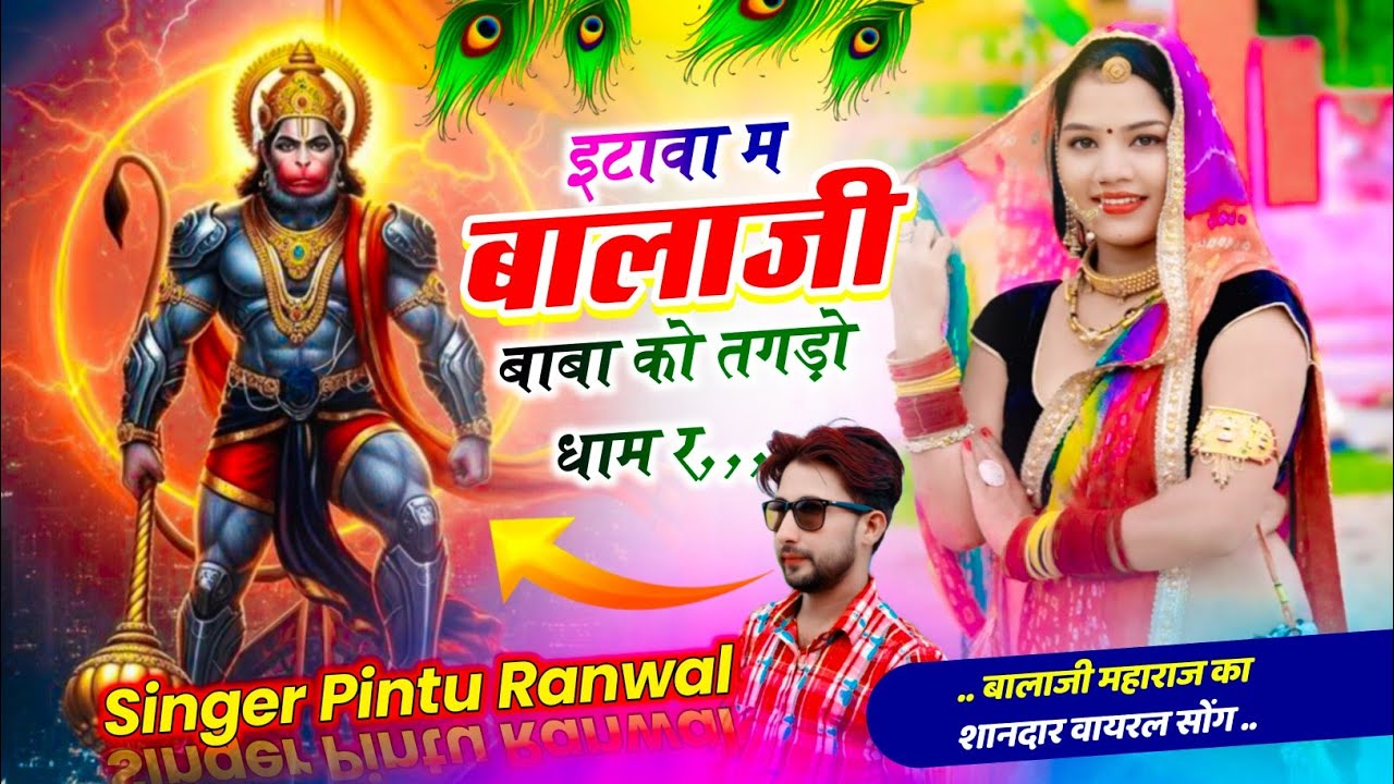 बालाजी बाबा सोंग // इटावा म बालाजी बाबा को तगड़ो धाम र ~ Singer Pintu ...