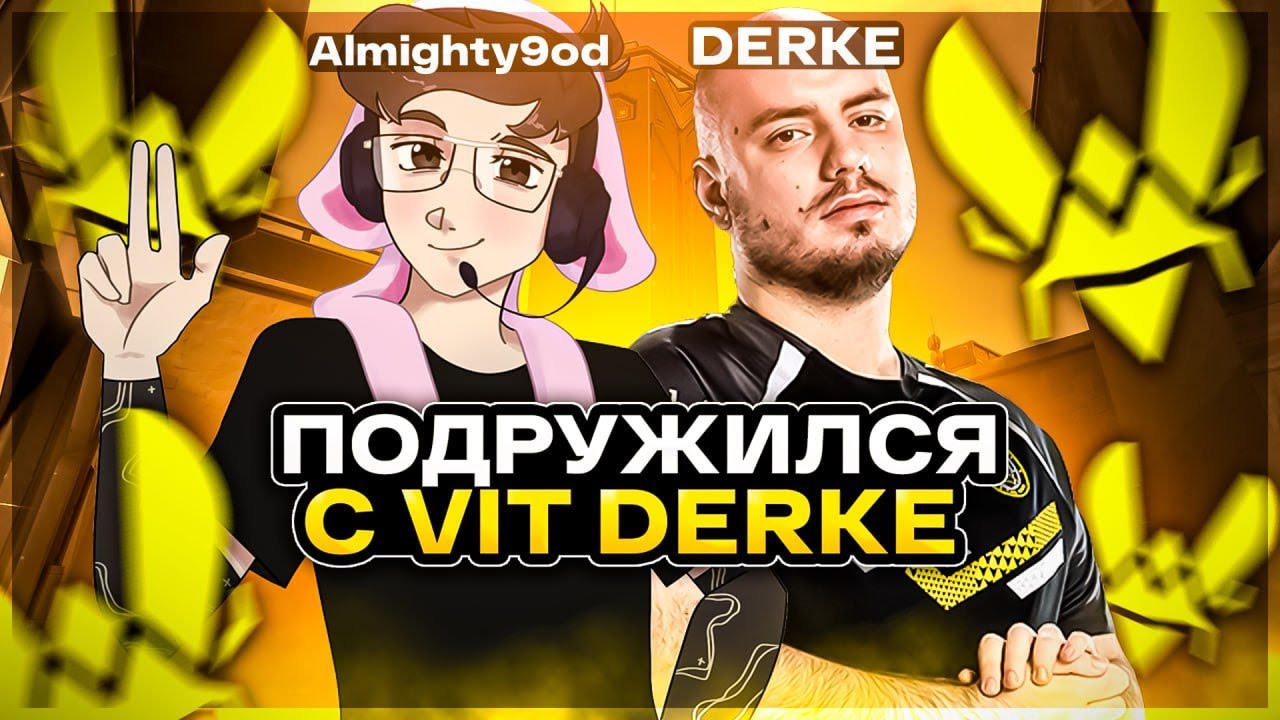 ПОДРУЖИЛСЯ C VIT Derke 🐝 ПОСЛЕ ЭТОЙ ИГРЫ - YouTube