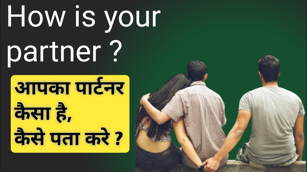 How is Your Partner।। कैसे पता करे आपका पार्टनर कैसा है। - YouTube