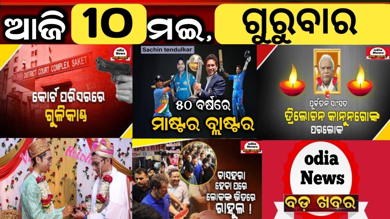 Today's morning news odisha/10 may 2023/today news/odisha news/odia ...