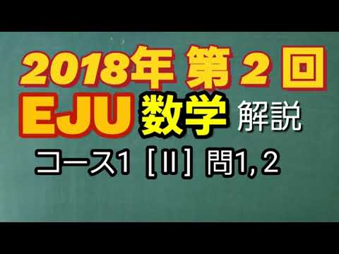 2018年 第2回 EJU 数学 course1 [ II ] 問1, 2 解説 - YouTube
