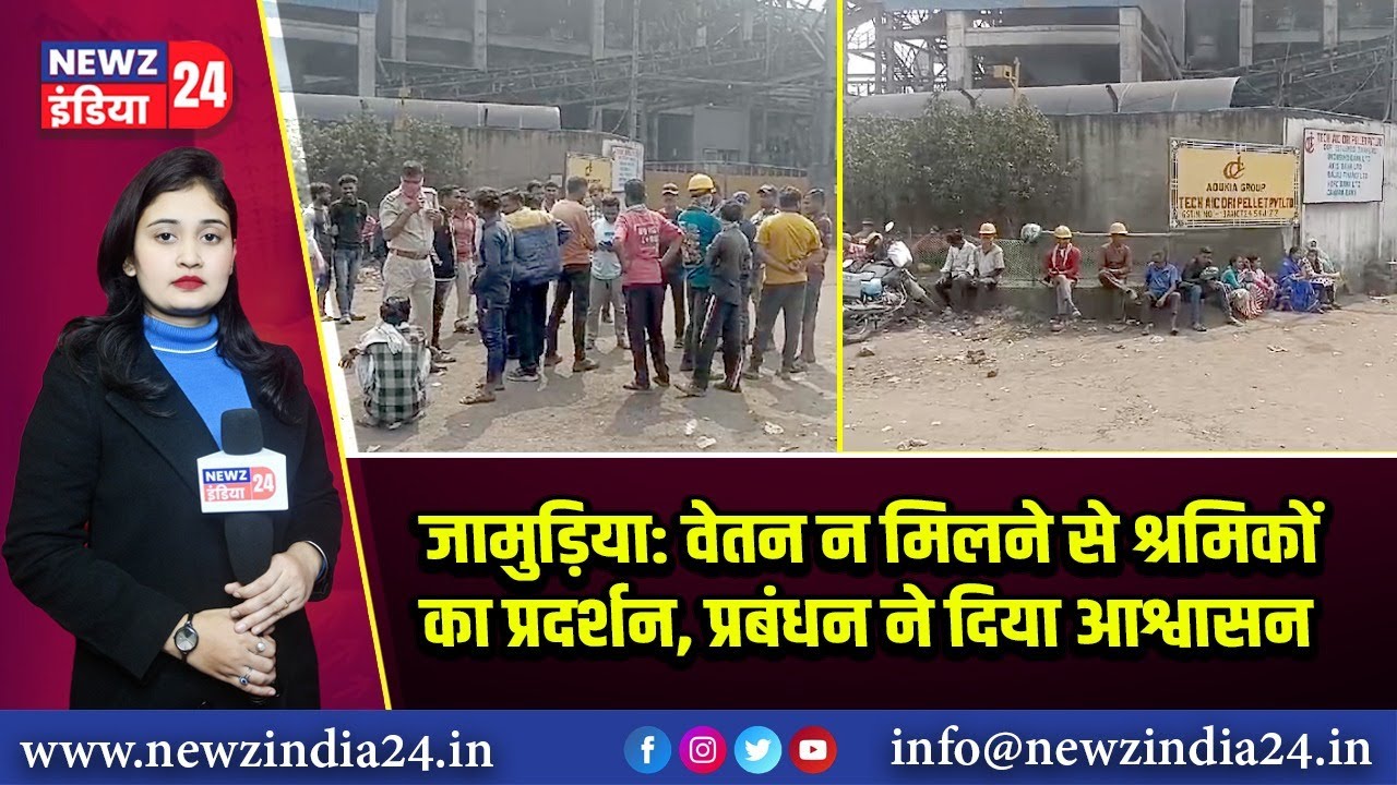 जामुड़िया: वेतन न मिलने से श्रमिकों का प्रदर्शन, प्रबंधन ने दिया ...
