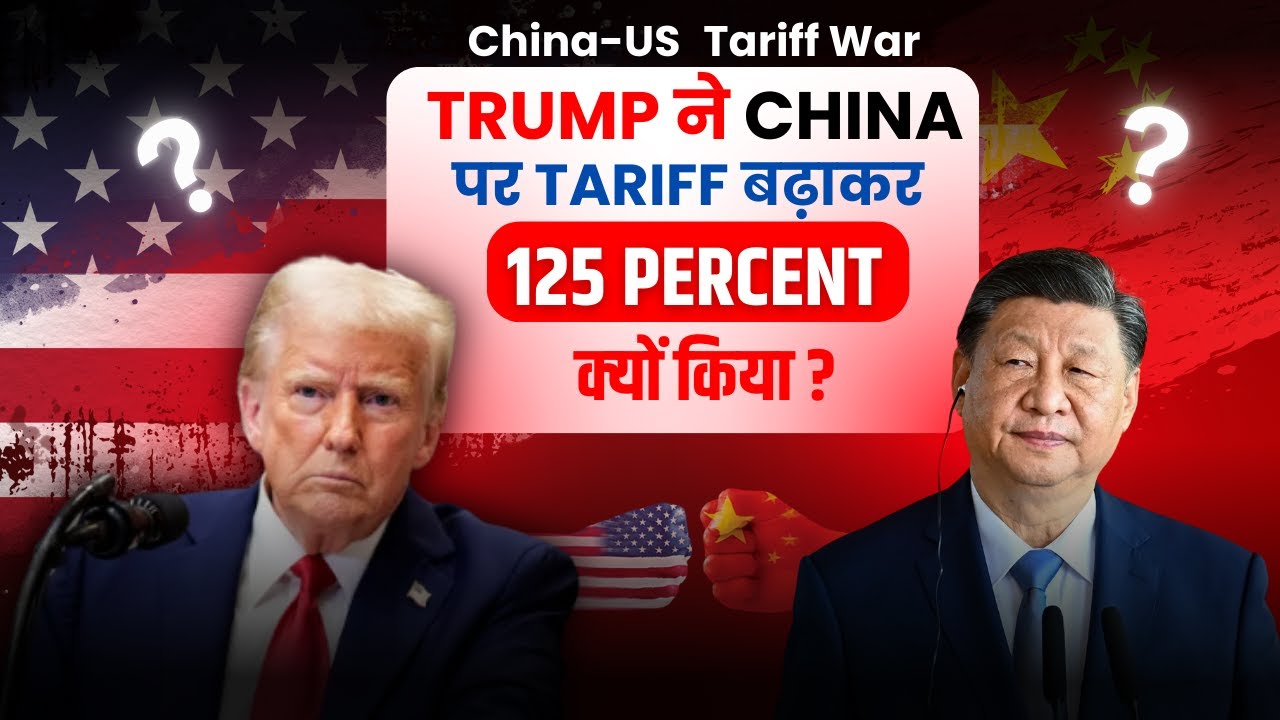 America ने China पर Tariff 125 Percentage तक किया | America increased ...