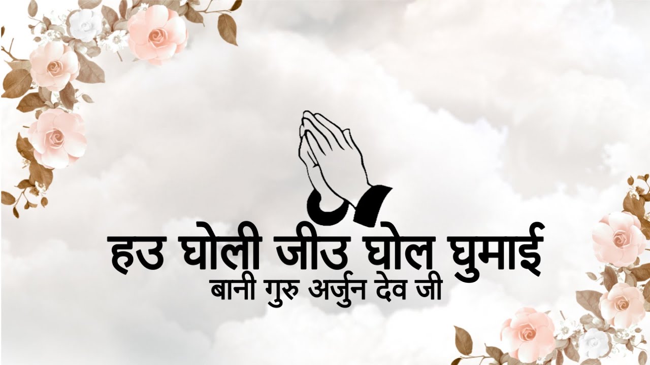 Hau Gholi Jeeo (Mera Man Loche) || Bani Guru Arjun Dev Ji || Niranjan Saar || - YouTube