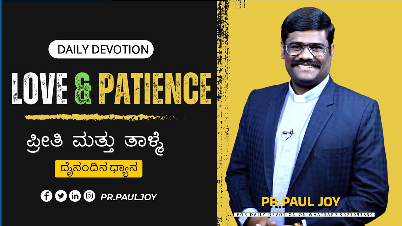 ಪ್ರೀತಿ ಮತ್ತು ತಾಳ್ಮೆ | Daily Devotion | ಈ ದಿನದ ವಾಗ್ದಾನ & ಪ್ರಾರ್ಥನೆ | May ...