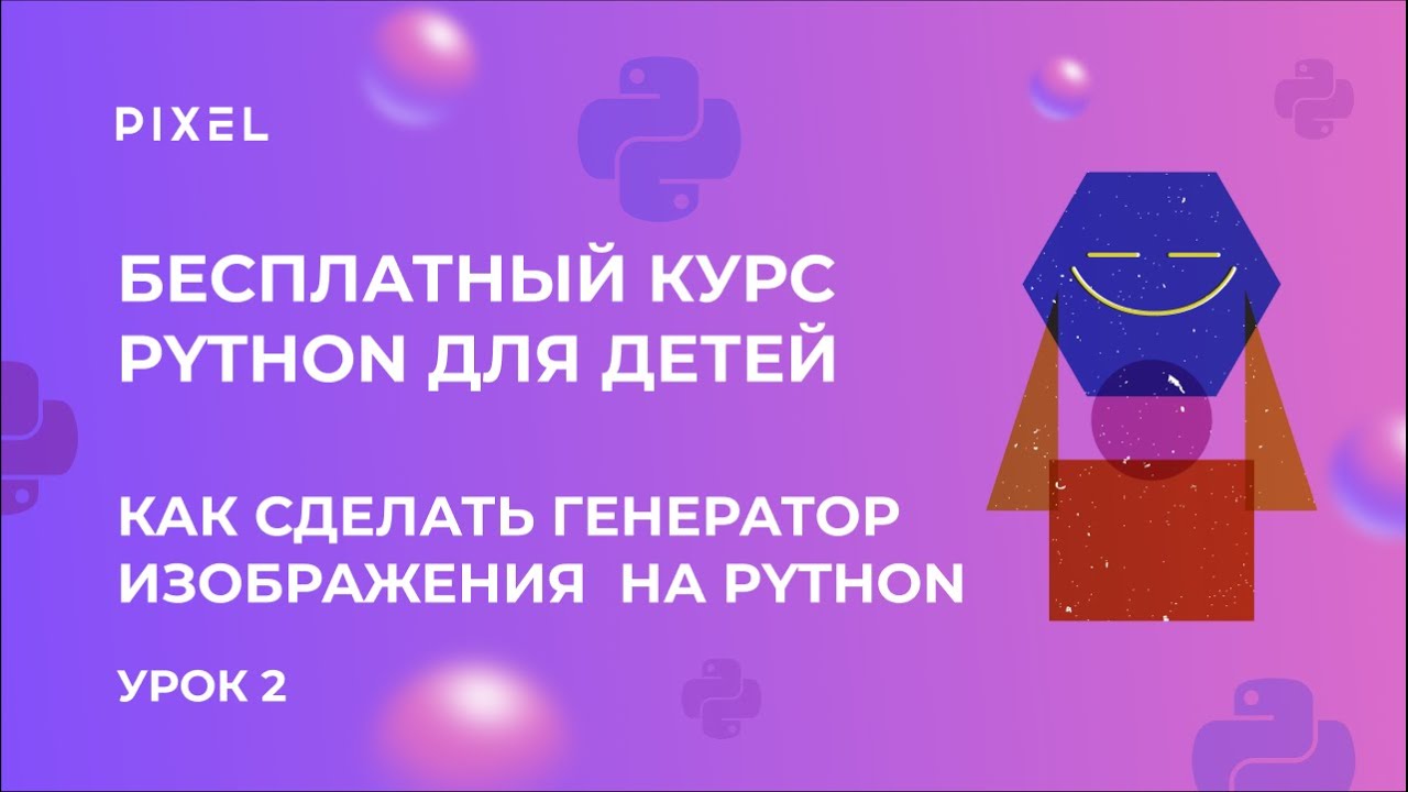 Как сделать на Python генератор изображения Картинка на Python Бесплатный курс Python для