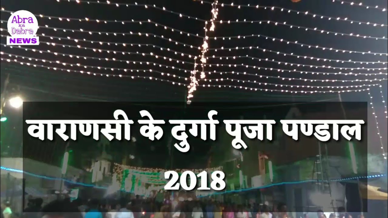 Varanasi Durga Puja Pandal 2018 || Banaras Kashi - YouTube