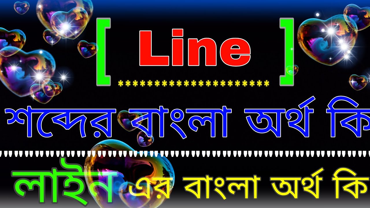 Line meaning in Bangla word | Line শব্দের বাংলা অর্থ কি ।Line অর্থ কি ...