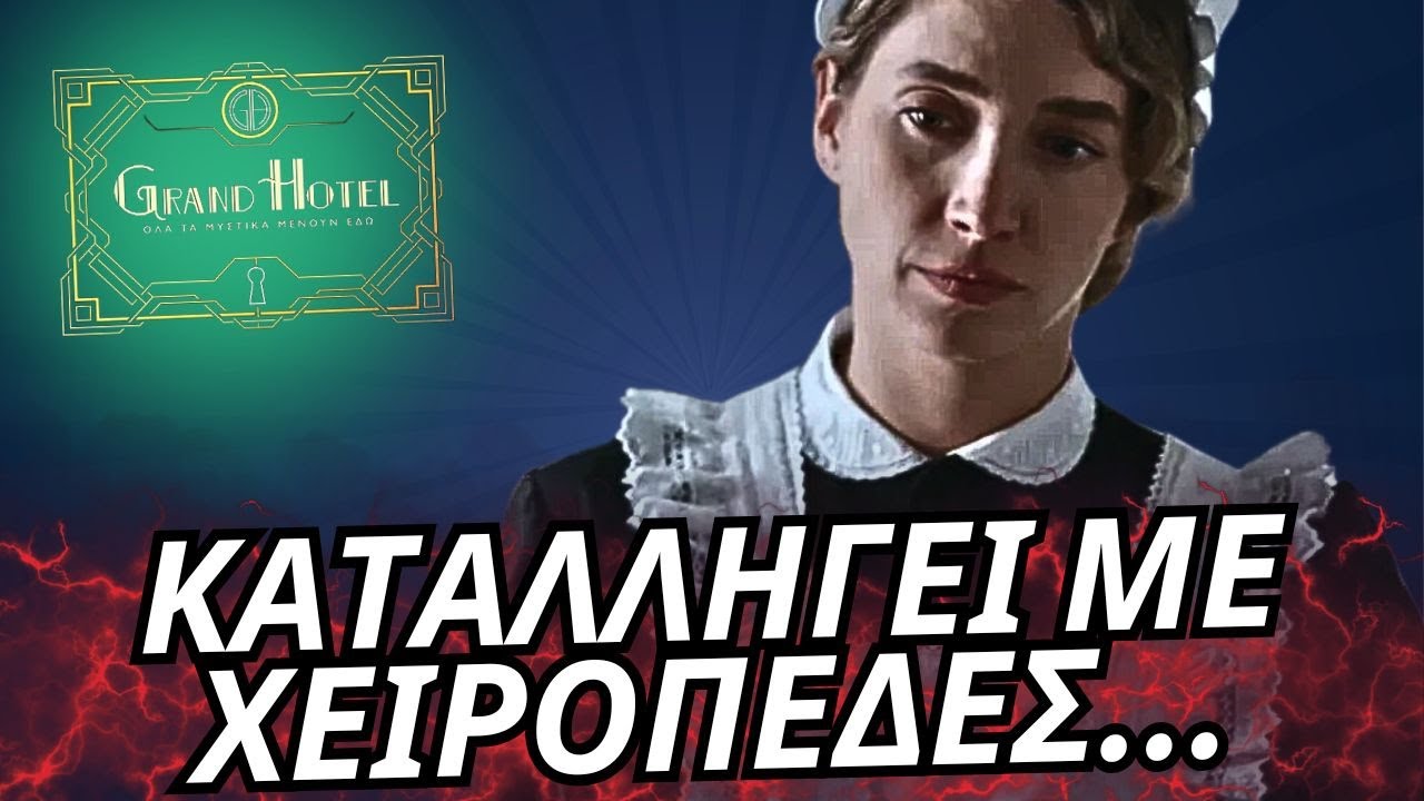 Grand Hotel - ΚΑΝΕΙ ΕΡΩΤΑ ΜΕ ΤΟΝ ΡΗΓΑ ΠΡΟΣΠΑΘΕΙ ΝΑ ΤΗΝ ΦΕΡΕΙ ΣΤΗΝ ...