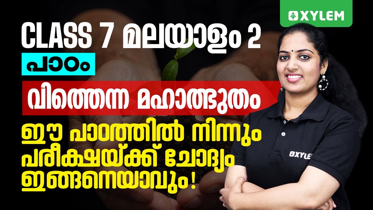 Class 7 Malayalam II | വിത്തെന്ന മഹാത്ഭുതം - പരീക്ഷയ്ക്ക് ചോദ്യം ഇങ്ങനെയാവും! | Xylem Class 7 ...