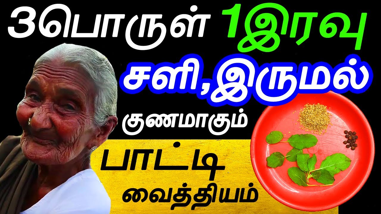 இரவு தூங்கும் முன் இதை குடிங்க | sali irumal vaithiyam in Tamil | cold ...