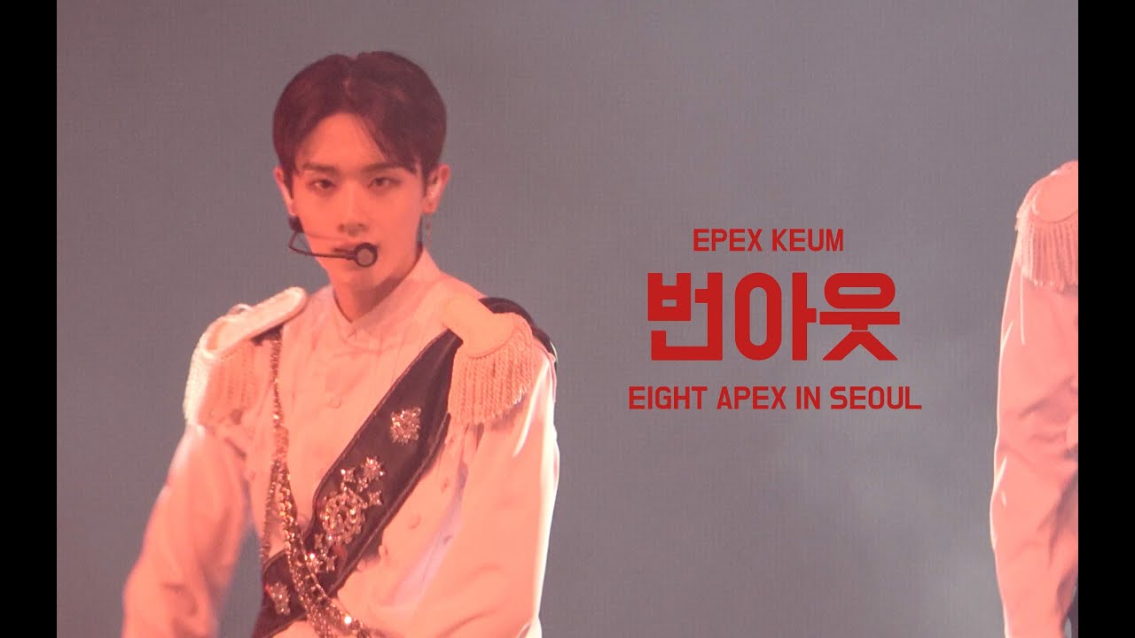 [4K] EIGHT APEX-EPEX(이펙스) 금동현 번아웃 직캠-KEUM FOCUS - YouTube