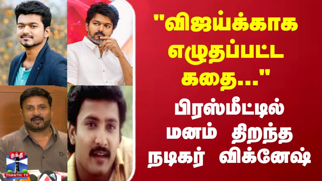 Actor Vignesh | TVK Vijay | "விஜய்க்காக எழுதப்பட்ட கதை ...