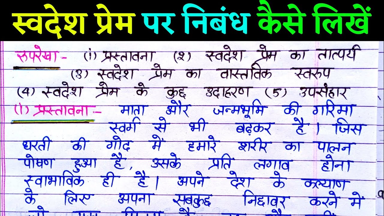 स्वदेश प्रेम पर निबंध/ swadesh prem par Nibandh kaise likhen. स्वदेश ...