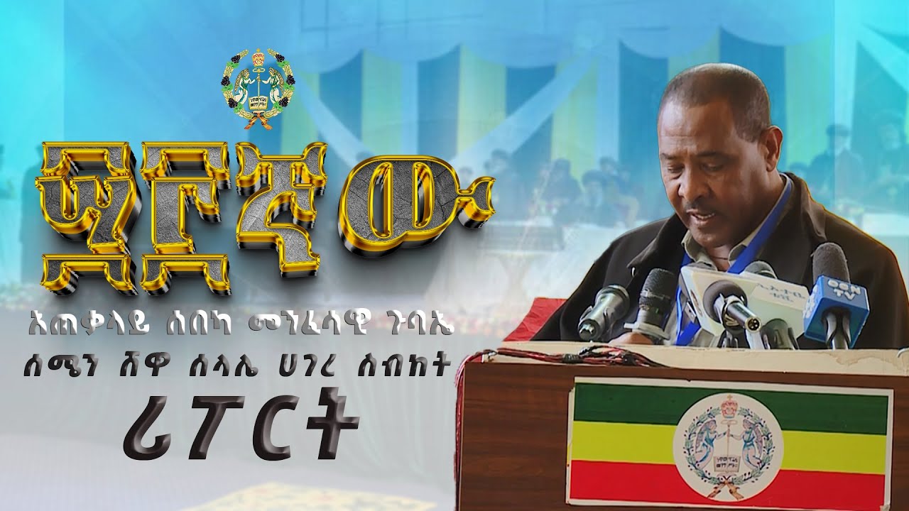 EOTC TV | ሰሜን ሸዋ ሰላሌ ሀገረ ስብከት - YouTube