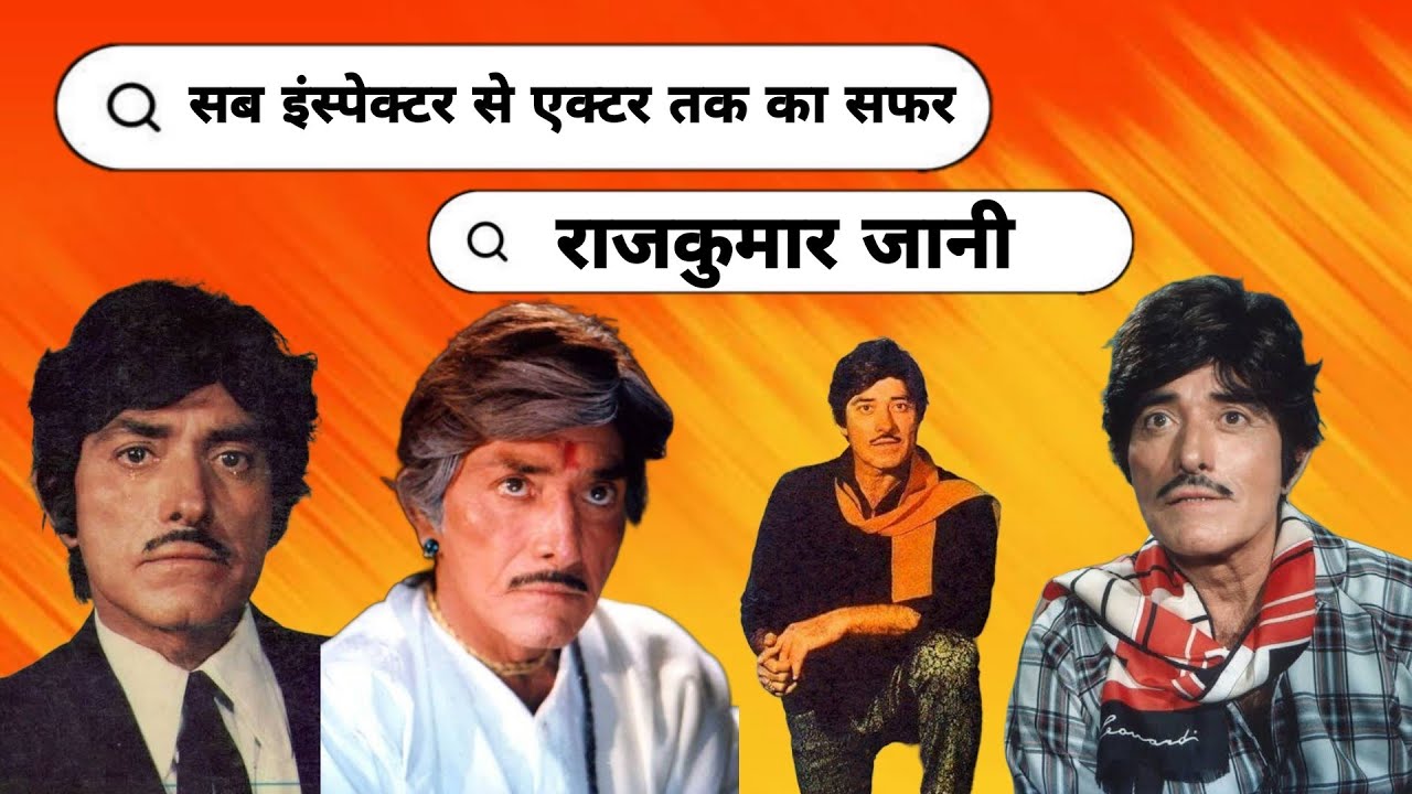 सब इंस्पेक्टर की नौकरी छोड़ फिल्मों में आए थे राजकुमार जानी! Rajkumar ...