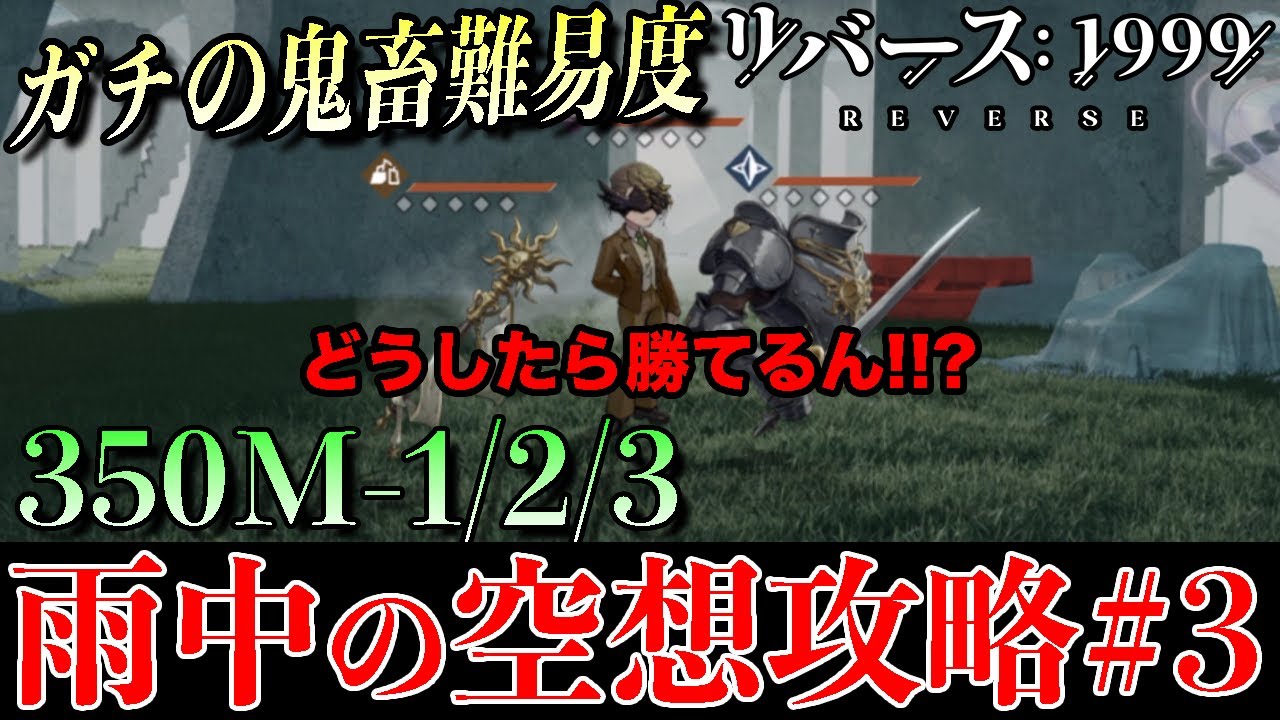 【リバース1999】雨中の空想攻略#3：350M-1/2/3「ここで終わるかも…」 - YouTube