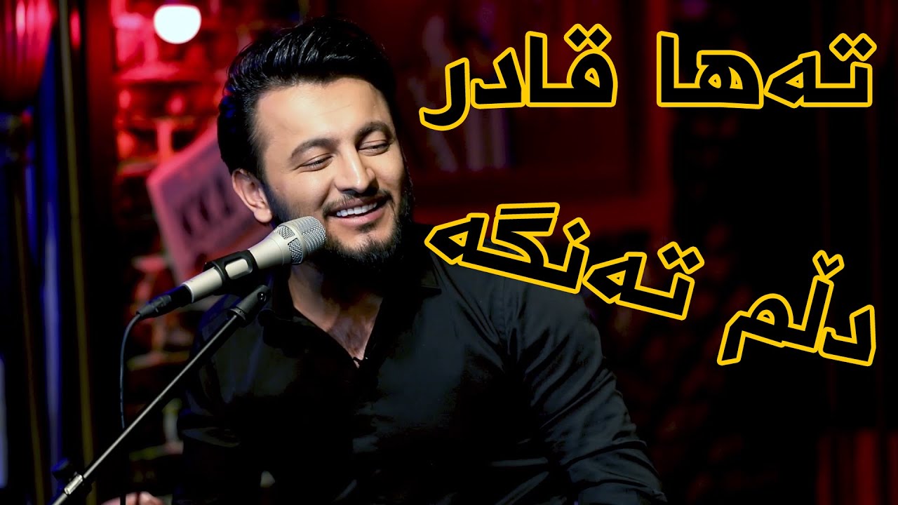Taha Qadir - Dllm Tanga تەها قادر - دڵم تەنگە - SUPER TV - YouTube