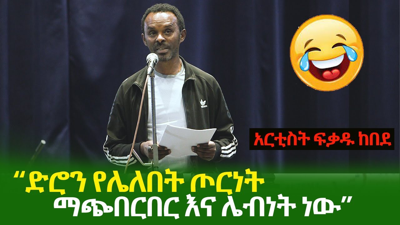 በቁጥር የተጣሉት አርቲስቶች | እውነተኛ ታሪክ | ያማል ቅኔው | አስቂኝ ወግ | አርቲስት ፍቃዱ ከበደ ...
