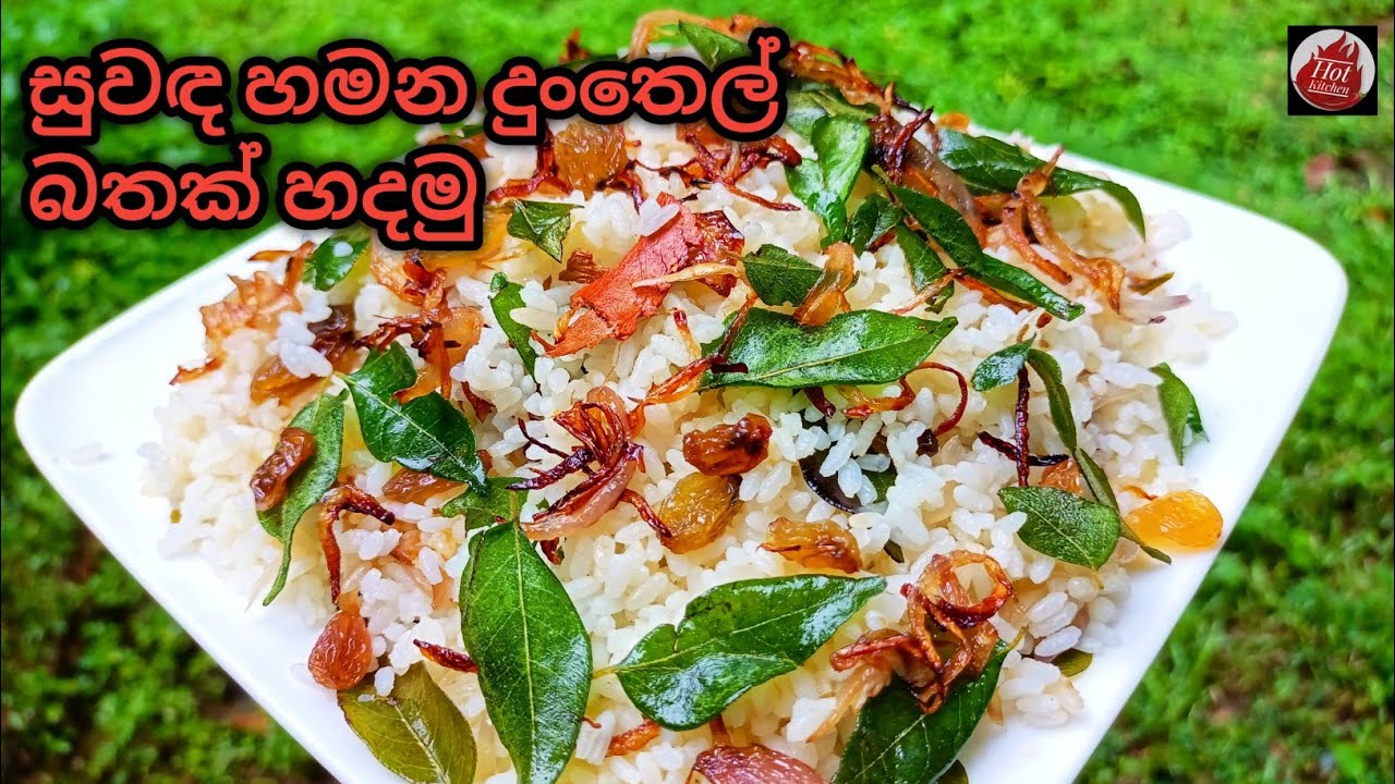 සුවඳ හමන දුංතෙල් බත| Dunthel bath recipe| Ghee rice - YouTube