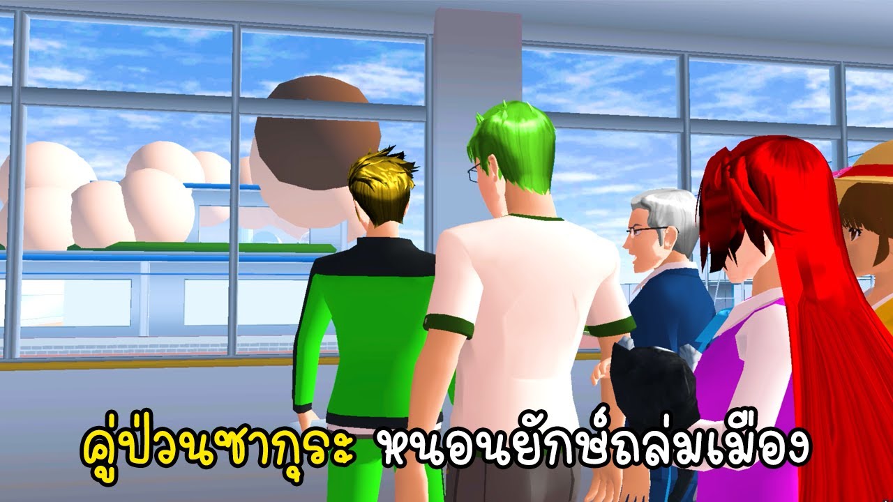 คู่ป่วนซากระ หนอนยักษ์ถล่มเมือง - Sakura Worm Attack City - YouTube