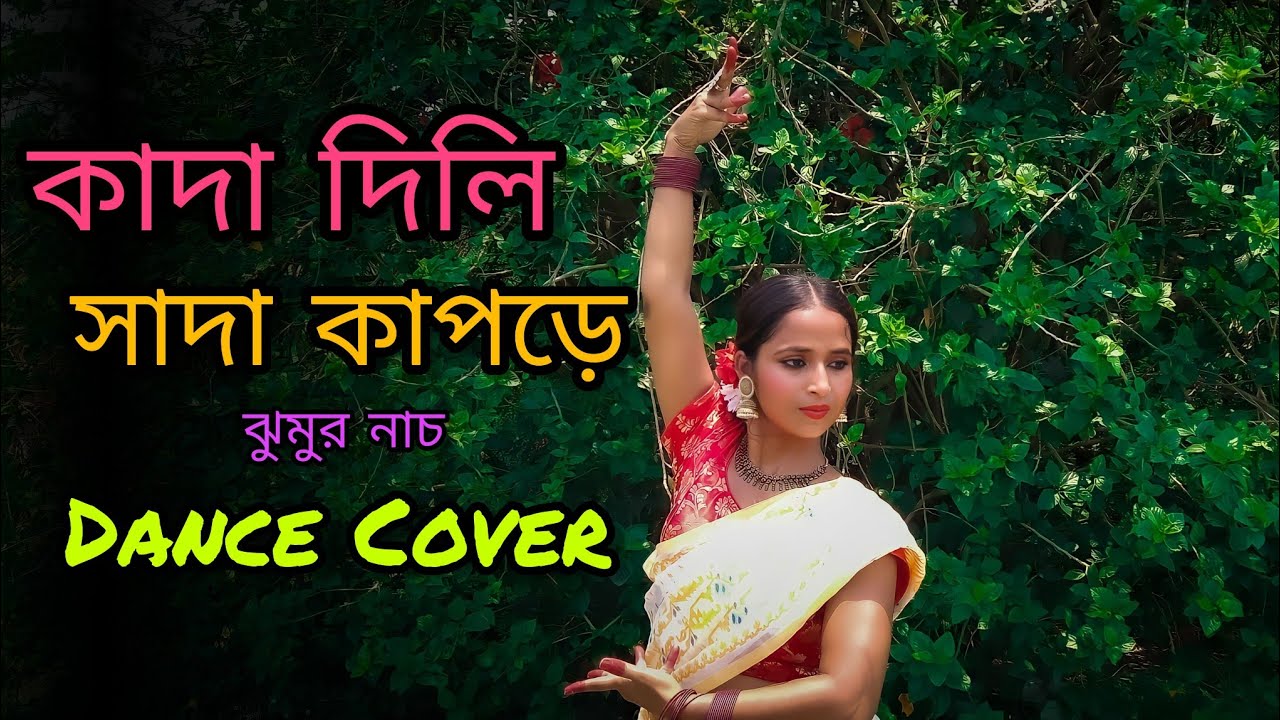 Kada Dili Sada Kapore ||😘Bengali Folk Dance || কাদা দিলি সাদা কাপড়ে🤍 ...