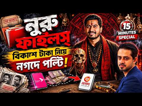 বাবা কয়েলদার, শ্যালক পাঙ্গাস বিক্রেতা, দুলাভাই চাওয়ালা, সবাই এখন কোটিপতি #nuru #elias_hossain