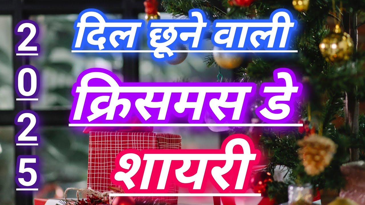 क्रिसमस शायरी | Christmas Shayari | Merry Christmas Wishes Shayari In ...