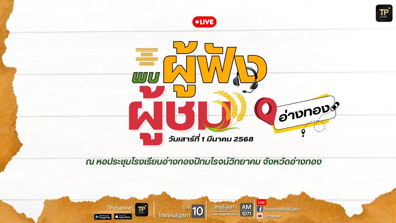 (LIVE) กิจกรรม TPchannel พบผู้ชม ผู้ฟัง ปี 2568 (วันเสาร์ที่ 1 มีนาคม 2568) - YouTube