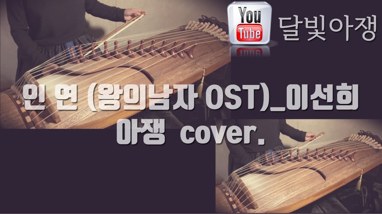 이선희_인연 (왕의남자 ost) 국악_아쟁커버 _Korean Traditional instrument-Ajaeng - YouTube