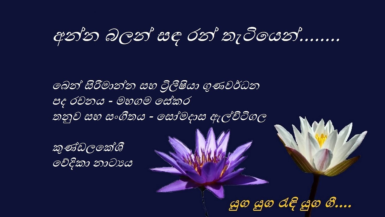 Anna Balan Sanda -අන්න බලන් සඳ - Ben Sirimanna and Trelicia Gunawardena ...