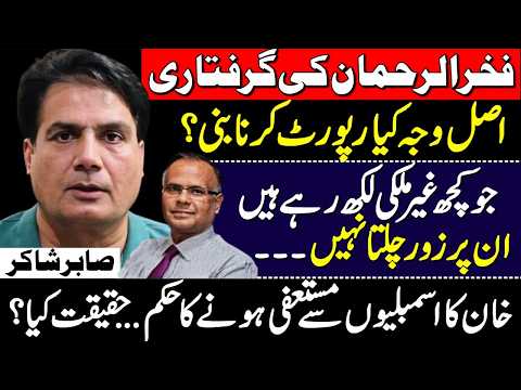 Did Imran Khan Ask PTI MNAs to Resign? | Sabir Shakir Analysis