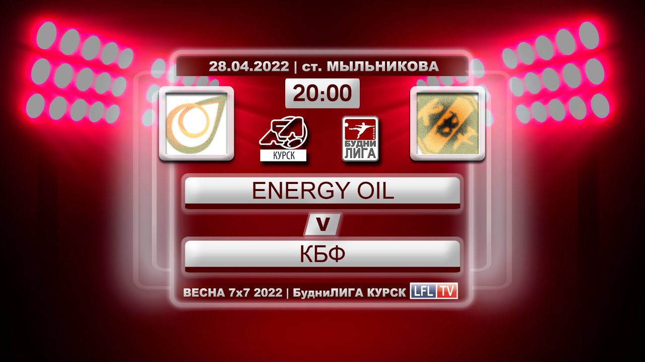 БУДНИЛИГА 2022 7x7 / Energy Oil - КБФ - YouTube