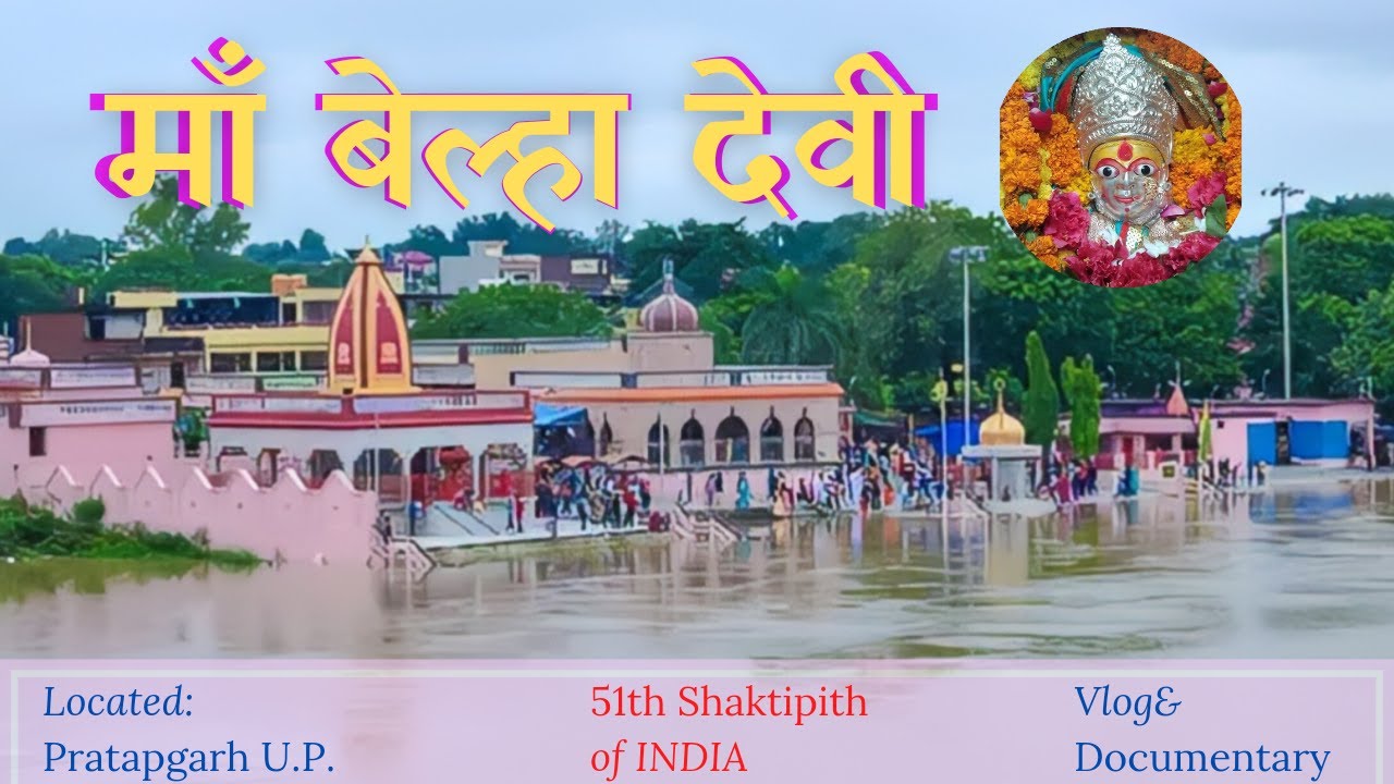 belha devi mandir pratapgarh || belha mai mandir pratapgarh || 51 ...