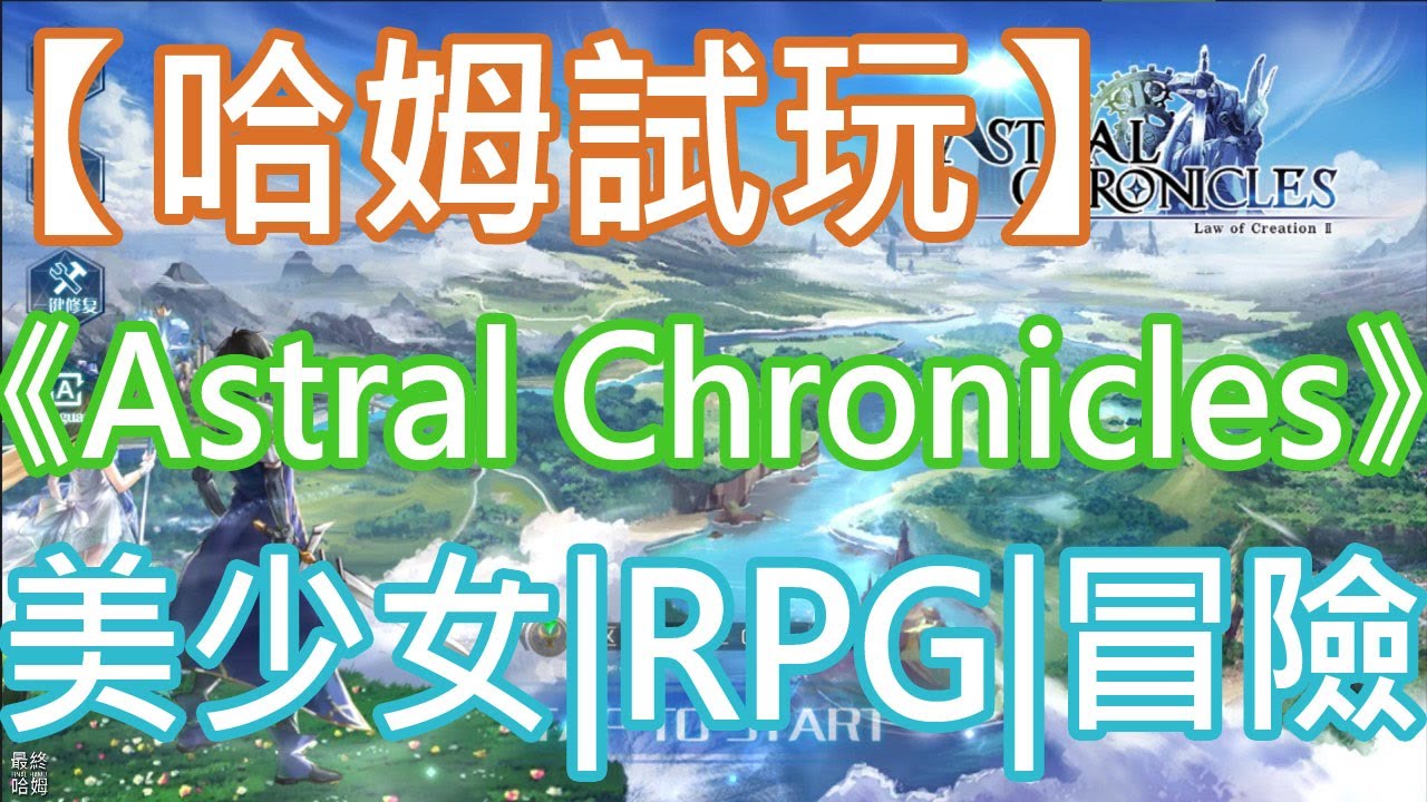 【哈姆試玩】《Astral Chronicles》美少女|RPG|冒險 - YouTube