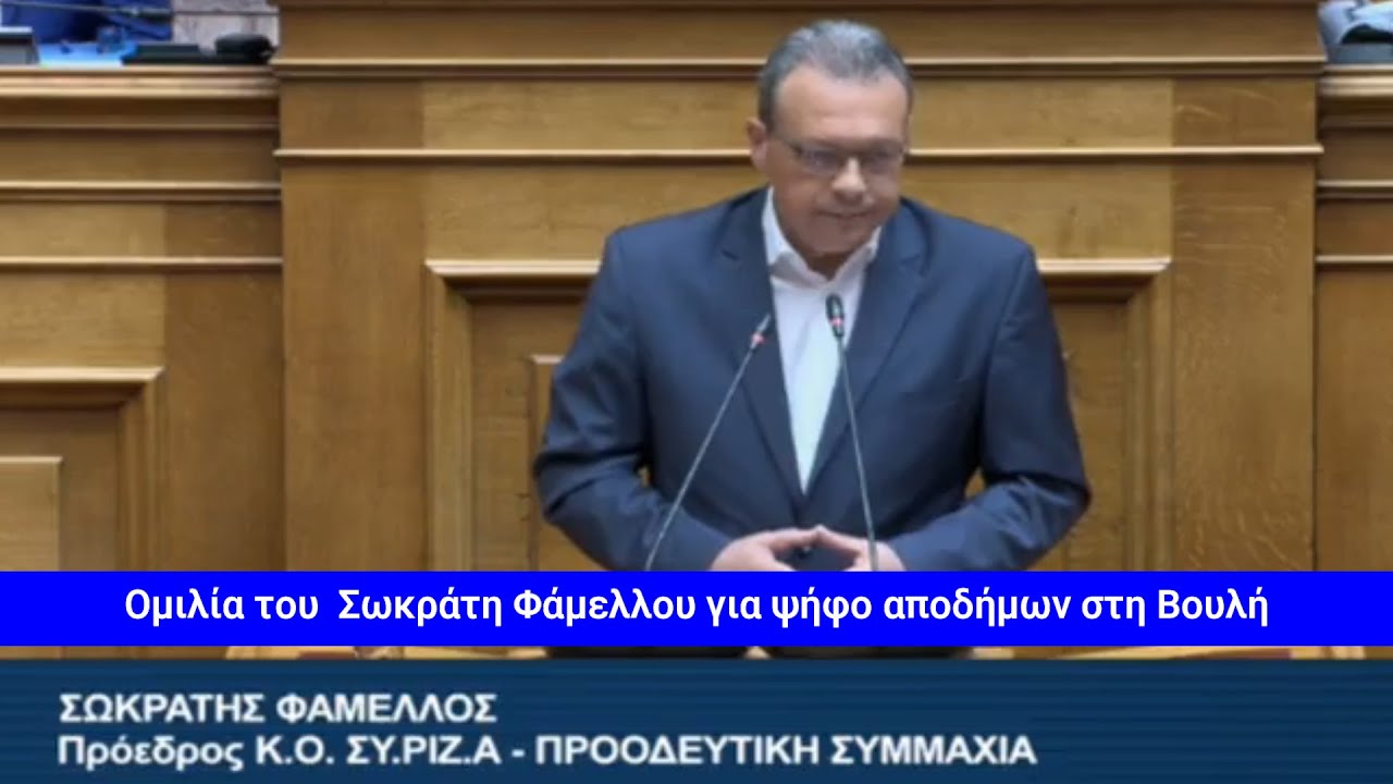 Ομιλία του Προέδρου της ΚΟ του ΣΥΡΙΖΑ-ΠΣ, Σωκράτη Φάμελλου, για την ...