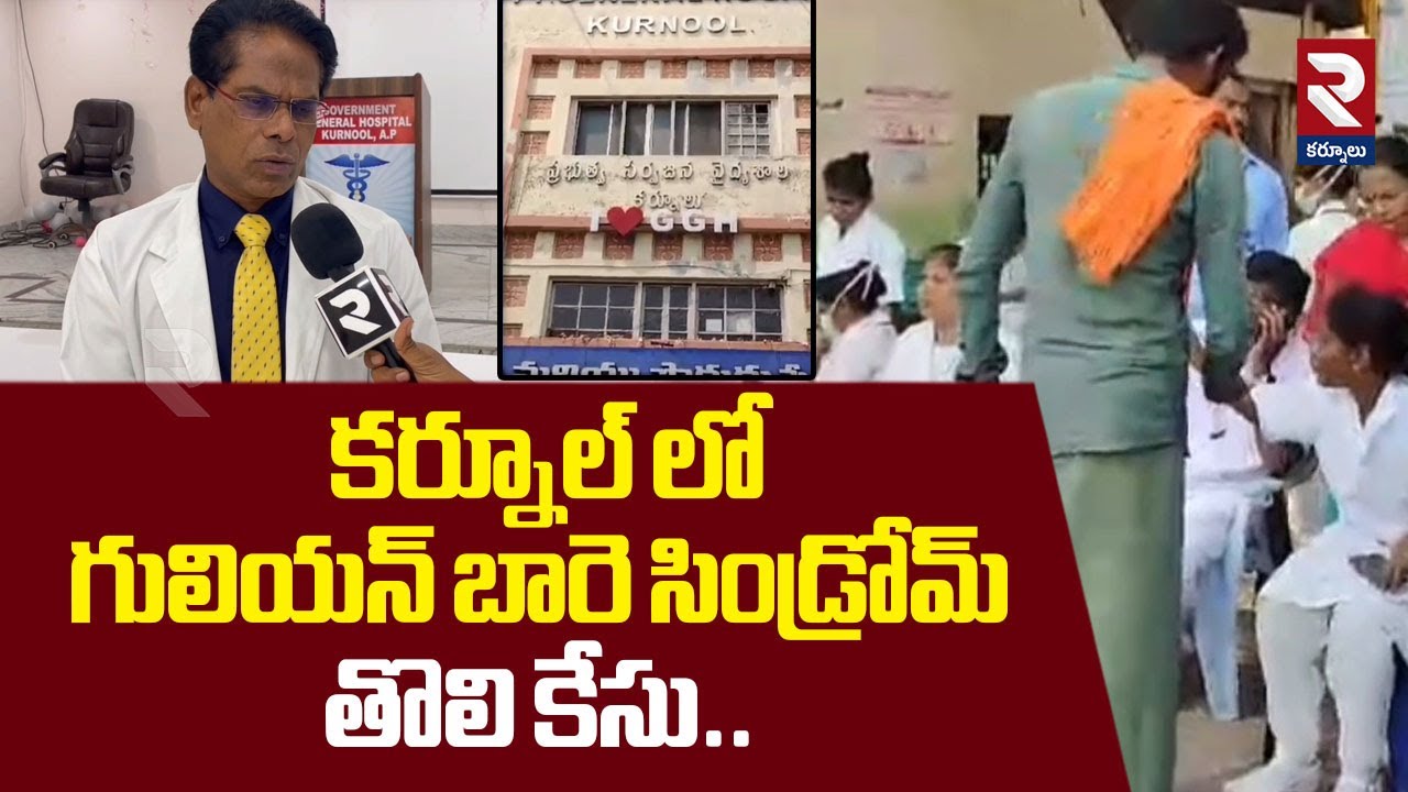 గులియన్ బారె సిండ్రోమ్ తొలి కేసు.! | First Case of Guillain-Barre Syndrome in Kurnool | RTV ...
