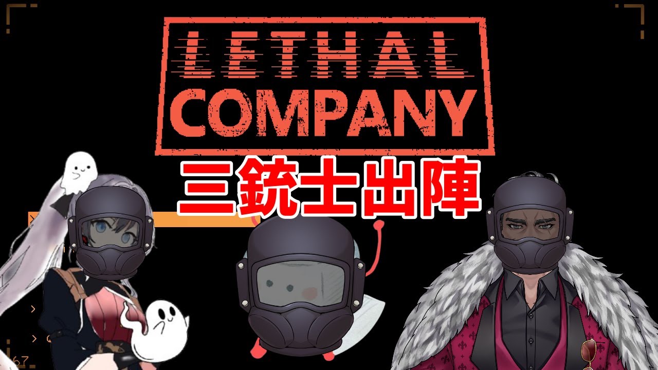 #2【Lethal Company】三銃士よ！！さあ！稼げ！！『ロレスト・ウェルド』 - YouTube