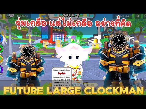 จุ่มเกลือ แต่ความสามารถไม่เกลือ | Future Large Clockman | Toilet Tower Defense. - YouTube