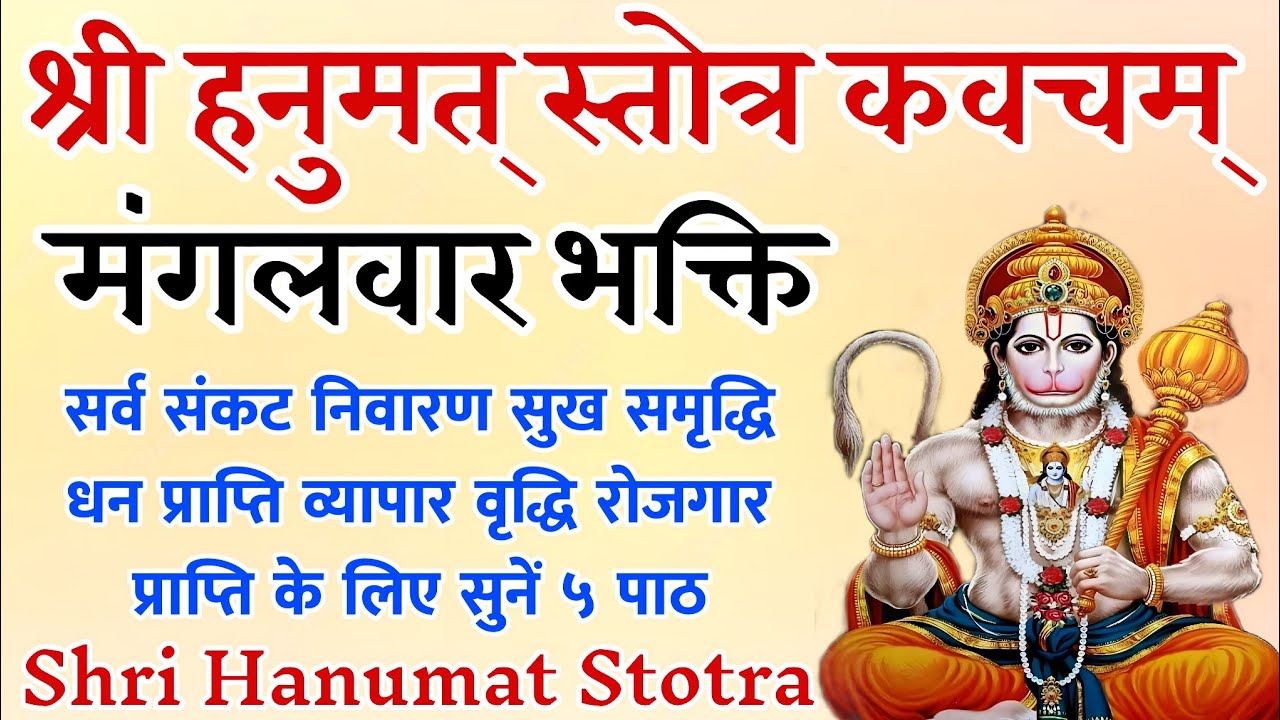 Shri Hanumat Stotra | श्री हनुमत स्तोत्र कवचम | सर्व संकट नाश,धन ...