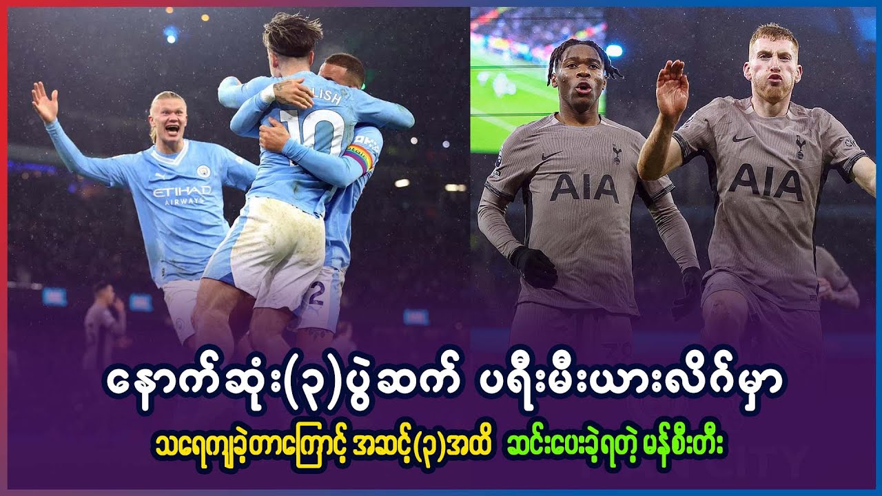 နောက်ဆုံး ၃ ပွဲဆက် ပရီးမီးယားလိဂ်မှာ သရေကျခဲ့ပြီး အဆင့် ၃ နေရာအထိ ဆင်းပေးခဲ့ရတဲ့ မန်စီးတီး