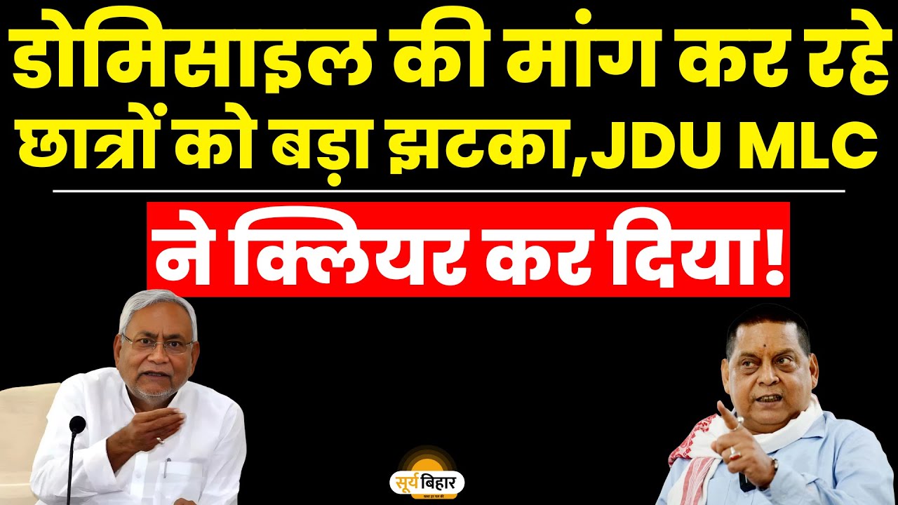 डोमिसाइल की मांग कर रहे छात्रों को बड़ा झटका,JDU MLC ने क्लियर कर दिया ! - YouTube